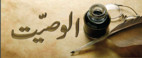 The Blessed Institution of Wasiyyat - Nasiratul Ahmadiyya